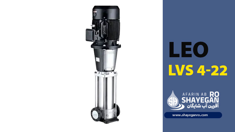 پمپ طبقاتی مدل LEO LVS 4-22 – تصفیه آب صنعتی قم – آفرین آب شایگان